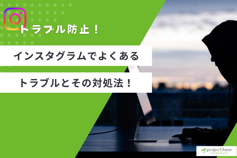 インスタグラムでよくあるトラブルとその対処法（スパム、アカウント乗っ取りなど） | タネブロ | 【公式】プロジェクトタネ│金沢/富山/東京│ ...