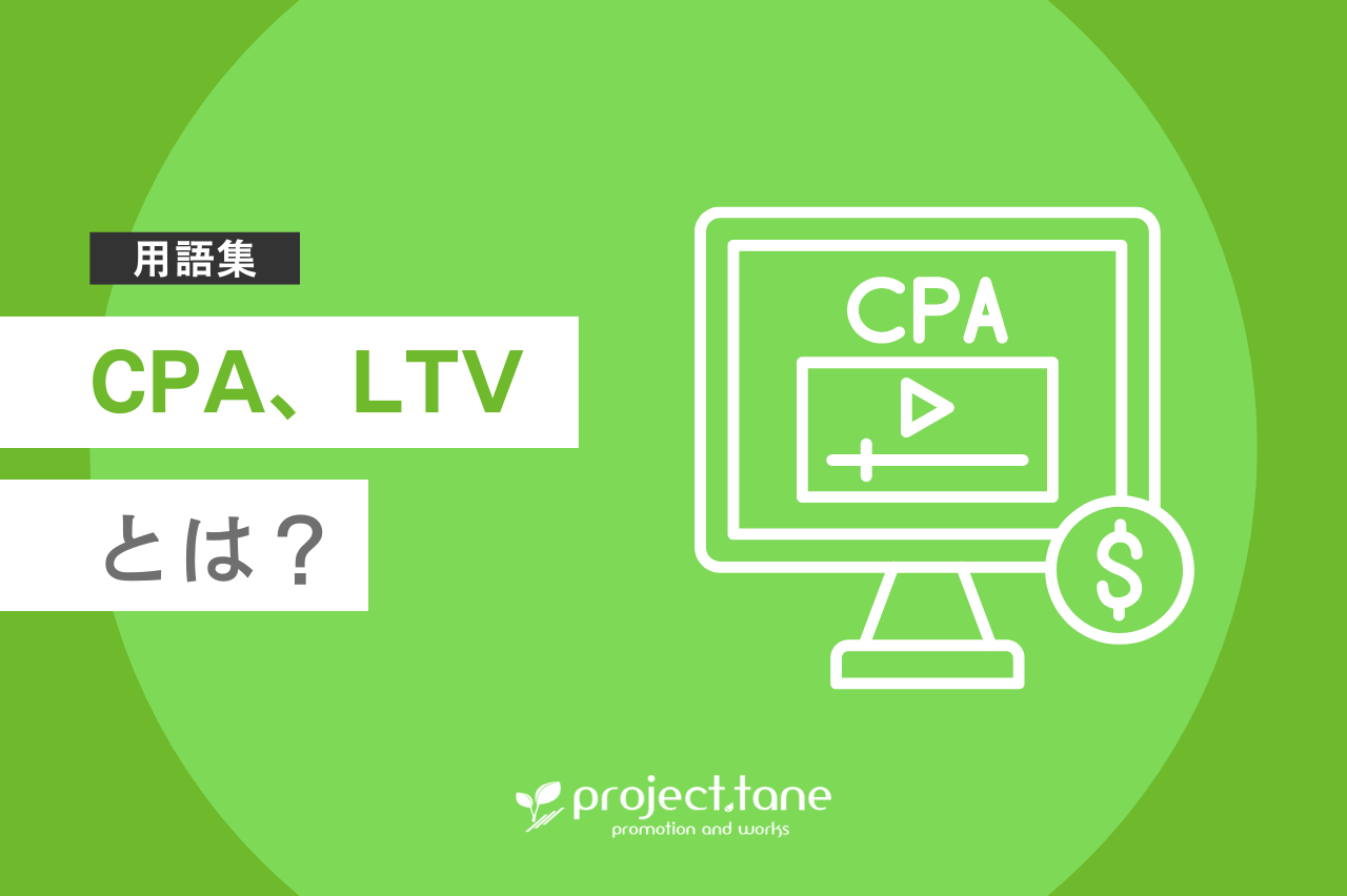 【用語集】CPA、LTVとは？ | タネブロ | 【公式】プロジェクトタネ│金沢/富山/東京│中小企業のデジタルマーケティング支援,Instagram運用代行,web広告に対応