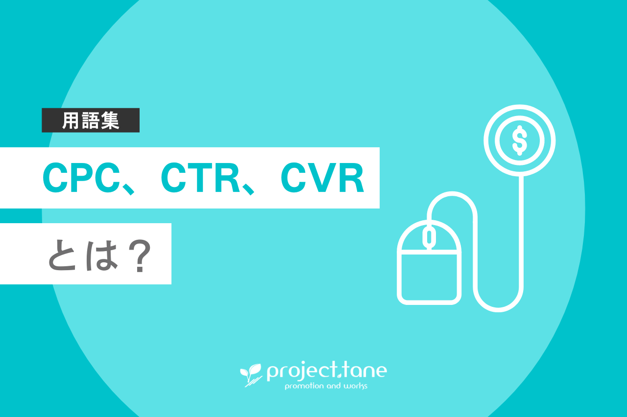 【用語集】CPC、CTR、CVRとは？【2023年版】 | タネブロ | 【公式】プロジェクトタネ│金沢/富山/東京│中小企業のデジタルマーケティング支援,Instagram運用代行,web広告に対応